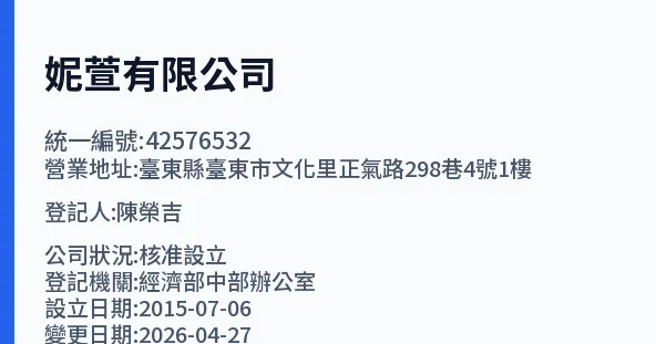 妮萱有限公司的照片-統編 42576532(臺東縣) 公司登記資料與營業項目詳細圖表