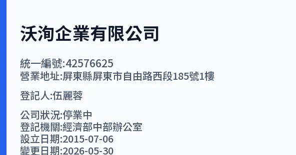 沃洵企業有限公司的照片-統編 42576625(屏東縣) 公司登記資料與營業項目詳細圖表