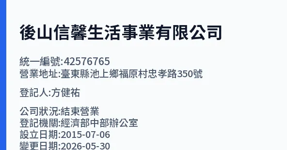 後山信馨生活事業有限公司的照片-統編 42576765(臺東縣) 公司登記資料與營業項目詳細圖表