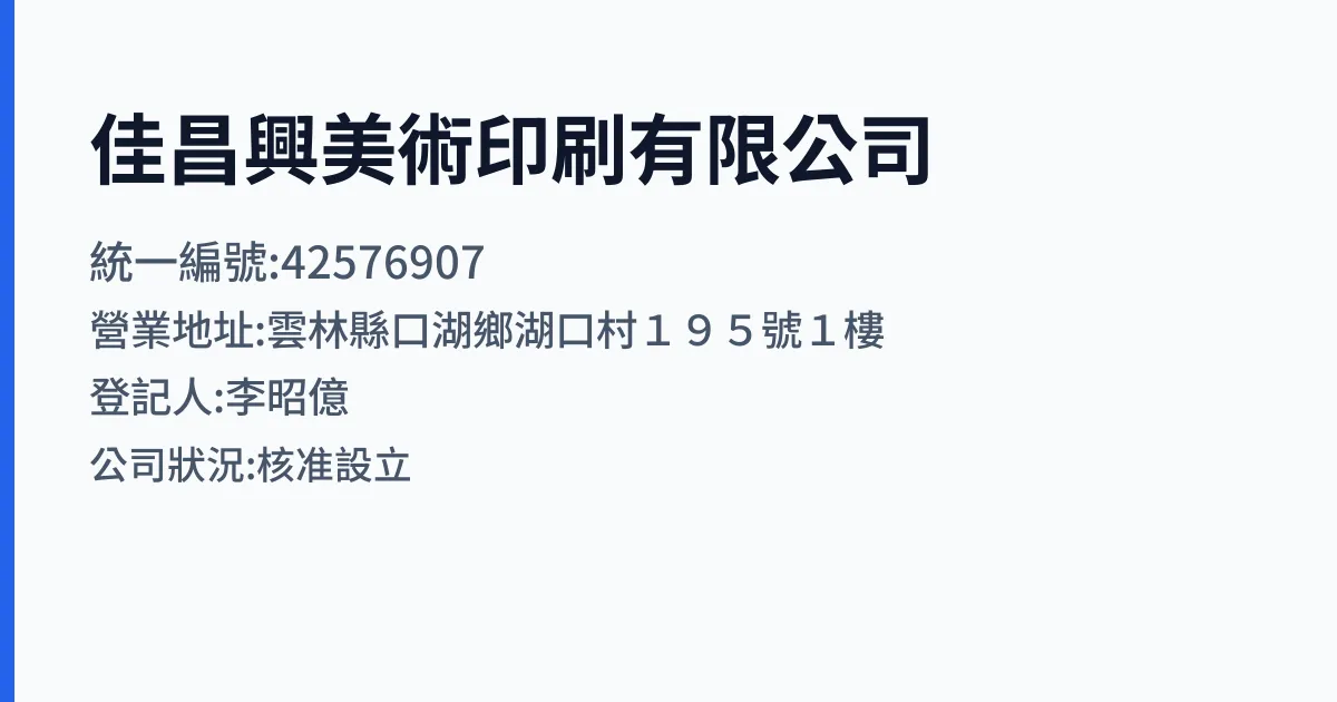 佳昌興美術印刷有限公司 - 統編 42576907（雲林縣） 公司登記資料與營業項目詳細圖表