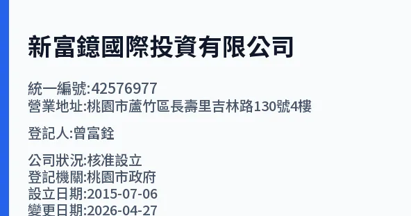 新富鐿國際投資有限公司的照片-統編 42576977(桃園市) 公司登記資料與營業項目詳細圖表