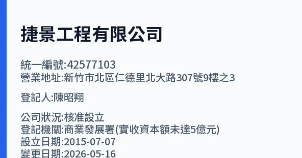 捷景工程有限公司的照片-統編 42577103(新竹市) 公司登記資料與營業項目詳細圖表