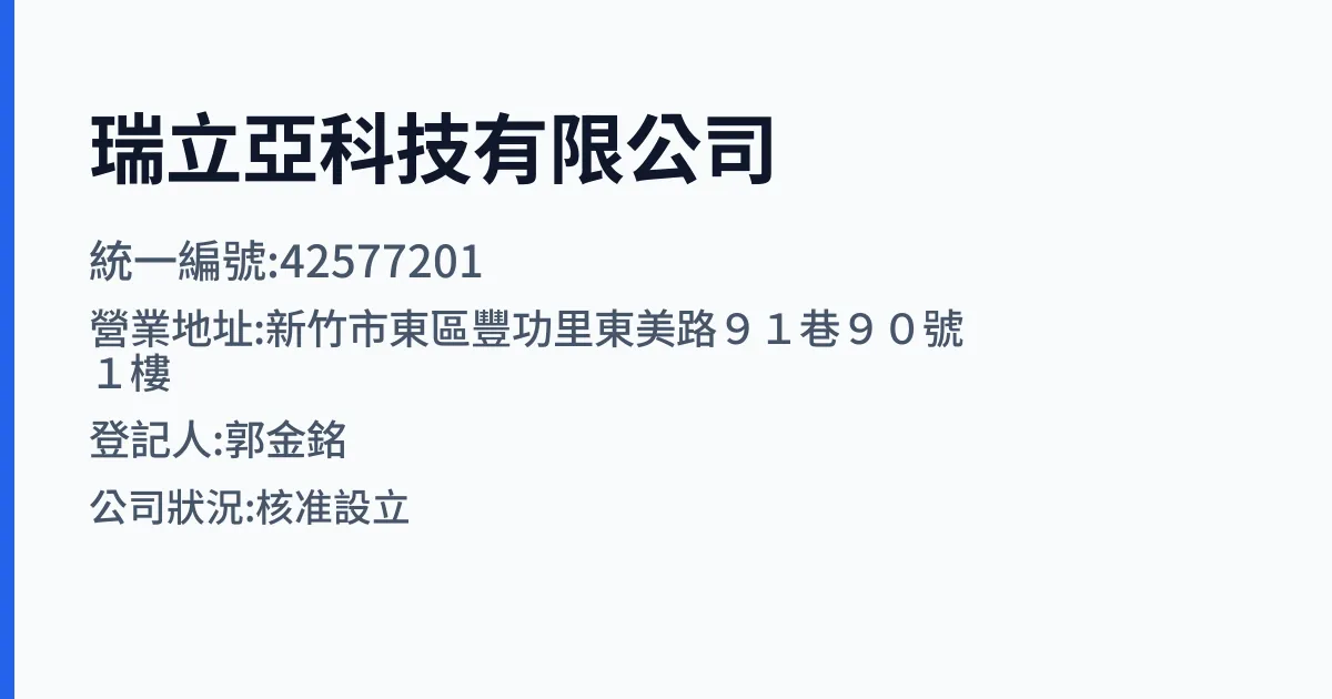 瑞立亞科技有限公司 - 統編 42577201(新竹市) 公司登記資料與營業項目詳細圖表