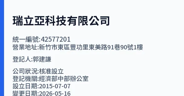 瑞立亞科技有限公司的照片-統編 42577201(新竹市) 公司登記資料與營業項目詳細圖表