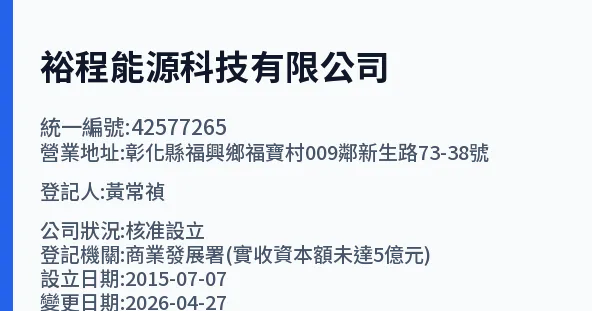 裕程能源科技有限公司的照片-統編 42577265(彰化縣) 公司登記資料與營業項目詳細圖表