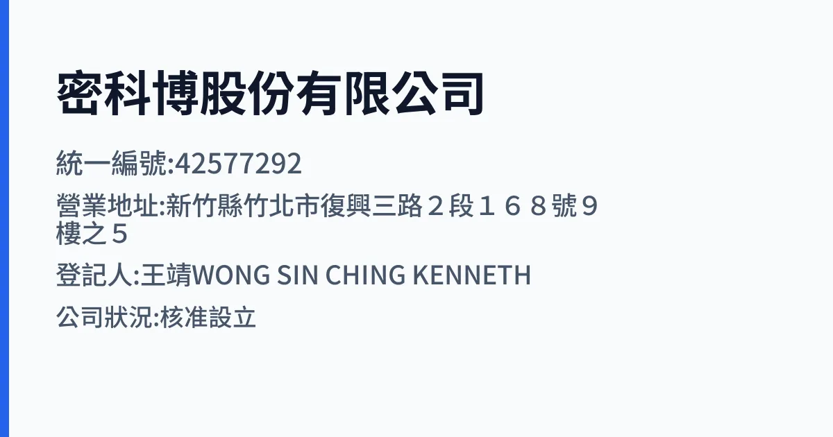 密科博股份有限公司 - 統編 42577292(新竹縣) 公司登記資料與營業項目詳細圖表