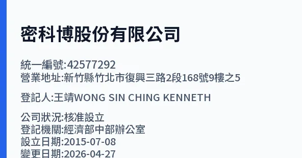 密科博股份有限公司的照片-統編 42577292(新竹縣) 公司登記資料與營業項目詳細圖表