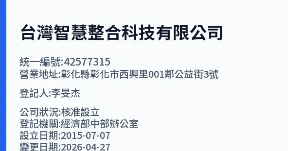 台灣智慧整合科技有限公司的照片-統編 42577315(彰化縣) 公司登記資料與營業項目詳細圖表