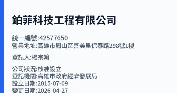 鉑菲科技工程有限公司的照片-統編 42577650(高雄市) 公司登記資料與營業項目詳細圖表