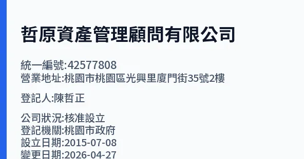 哲原資產管理顧問有限公司的照片-統編 42577808(桃園市) 公司登記資料與營業項目詳細圖表