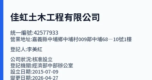 佳虹土木工程有限公司的照片-統編 42577933(嘉義縣) 公司登記資料與營業項目詳細圖表