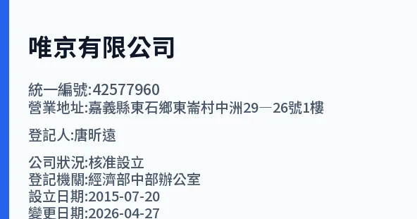 唯京有限公司的照片-統編 42577960(嘉義縣) 公司登記資料與營業項目詳細圖表