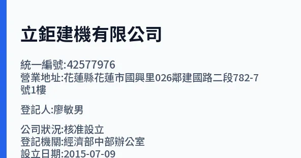 立鉅建機有限公司的照片-統編 42577976(花蓮縣) 公司登記資料與營業項目詳細圖表