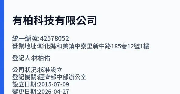 有柏科技有限公司的照片-統編 42578052(彰化縣) 公司登記資料與營業項目詳細圖表