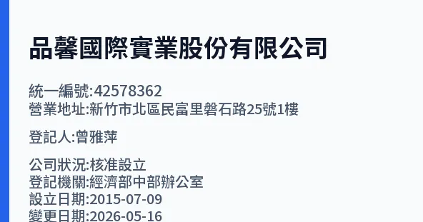 品馨國際實業股份有限公司的照片-統編 42578362(新竹市) 公司登記資料與營業項目詳細圖表