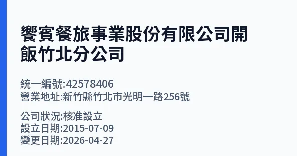 饗賓餐旅事業股份有限公司開飯竹北分公司的照片-統編 42578406(新竹縣) 公司登記資料與營業項目詳細圖表