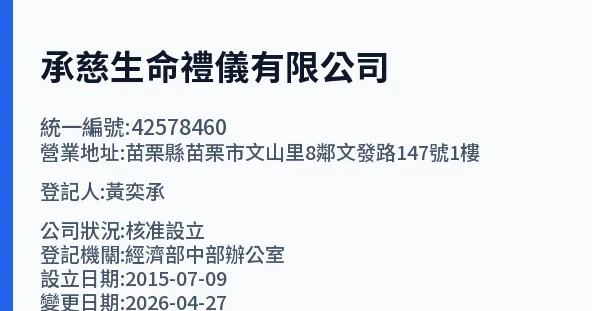 承慈生命禮儀有限公司的照片-統編 42578460(苗栗縣) 公司登記資料與營業項目詳細圖表