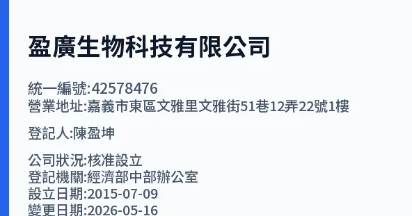 盈廣生物科技有限公司的照片-統編 42578476(嘉義市) 公司登記資料與營業項目詳細圖表