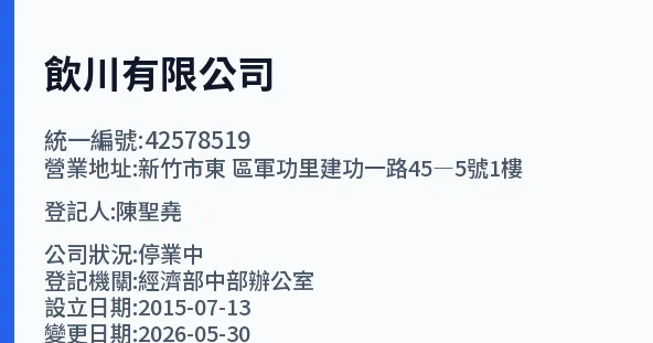 飲川有限公司的照片-統編 42578519(新竹市) 公司登記資料與營業項目詳細圖表