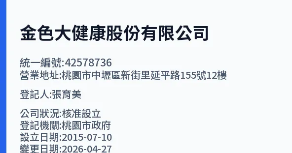 金色大健康股份有限公司的照片-統編 42578736(桃園市) 公司登記資料與營業項目詳細圖表