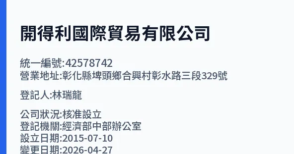 開得利國際貿易有限公司的照片-統編 42578742(彰化縣) 公司登記資料與營業項目詳細圖表