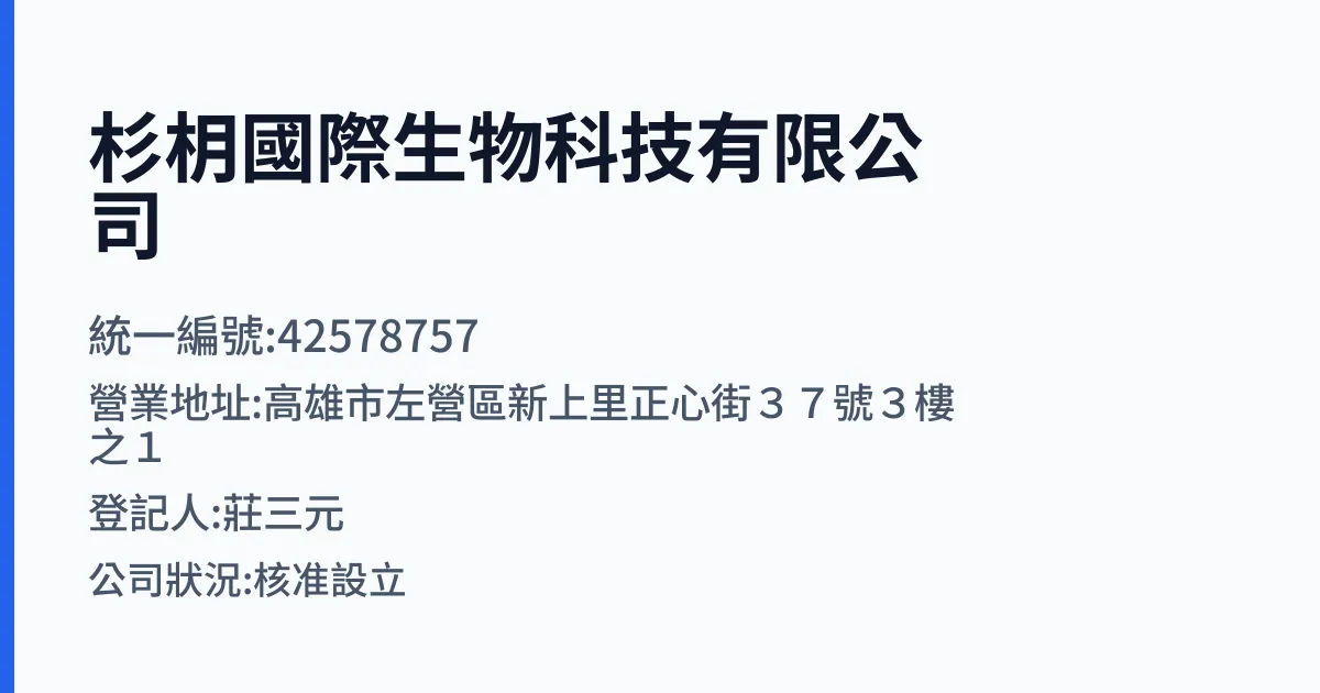 杉枂國際生物科技有限公司 - 統編 42578757（高雄市） 公司登記資料與營業項目詳細圖表