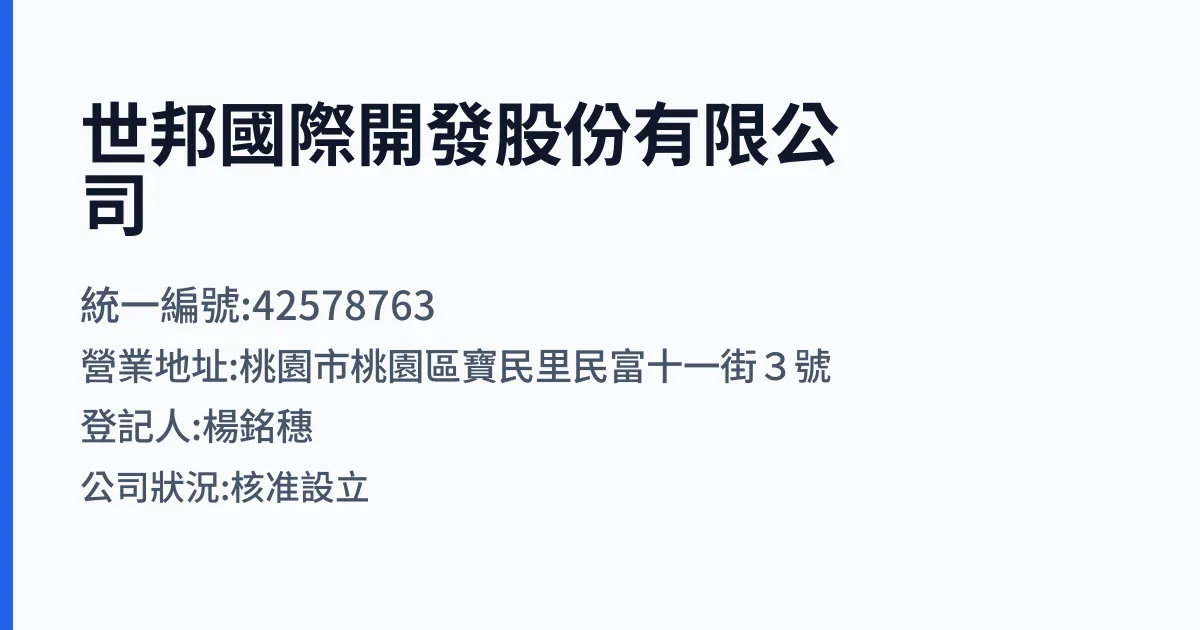 世邦國際開發股份有限公司 - 統編 42578763(桃園市) 公司登記資料與營業項目詳細圖表