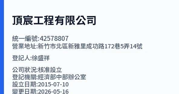 頂宸工程有限公司的照片-統編 42578807(新竹市) 公司登記資料與營業項目詳細圖表
