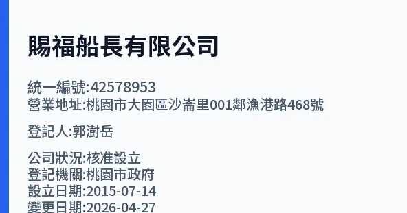 賜福船長有限公司的照片-統編 42578953(桃園市) 公司登記資料與營業項目詳細圖表