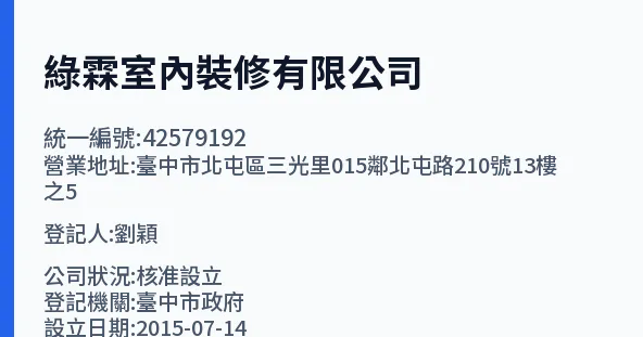 綠霖室內裝修有限公司的照片-統編 42579192(臺中市) 公司登記資料與營業項目詳細圖表