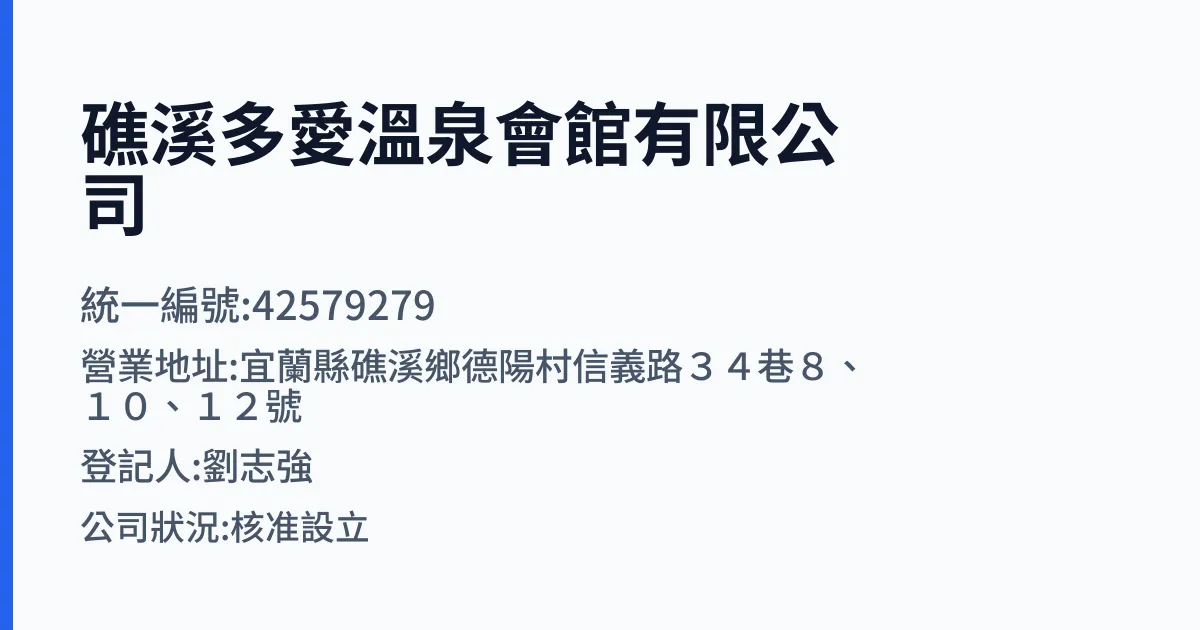 礁溪多愛溫泉會館有限公司 - 統編 42579279(宜蘭縣) 公司登記資料與營業項目詳細圖表