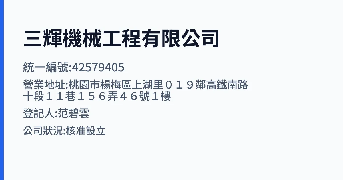 三輝機械工程有限公司 - 統編 42579405(桃園市) 公司登記資料與營業項目詳細圖表