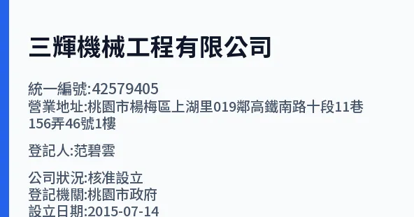 三輝機械工程有限公司的照片-統編 42579405(桃園市) 公司登記資料與營業項目詳細圖表