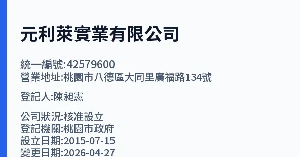 元利萊實業有限公司的照片-統編 42579600(桃園市) 公司登記資料與營業項目詳細圖表