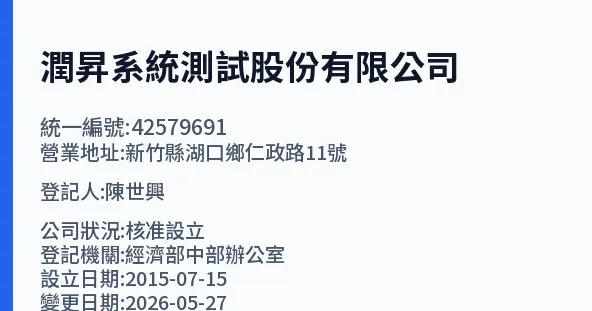 潤昇系統測試股份有限公司的照片-統編 42579691(新竹縣) 公司登記資料與營業項目詳細圖表