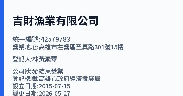 吉財漁業有限公司的照片-統編 42579783(高雄市) 公司登記資料與營業項目詳細圖表