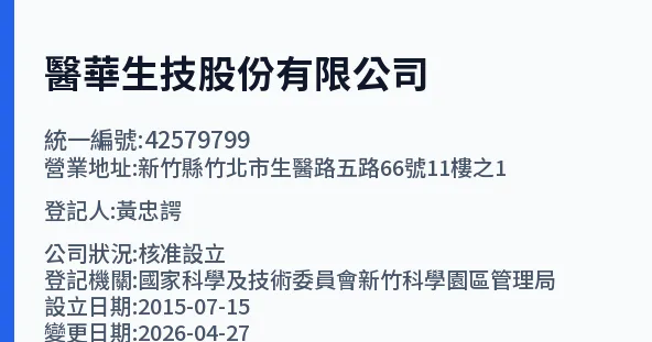 醫華生技股份有限公司的照片-統編 42579799(新竹縣) 公司登記資料與營業項目詳細圖表