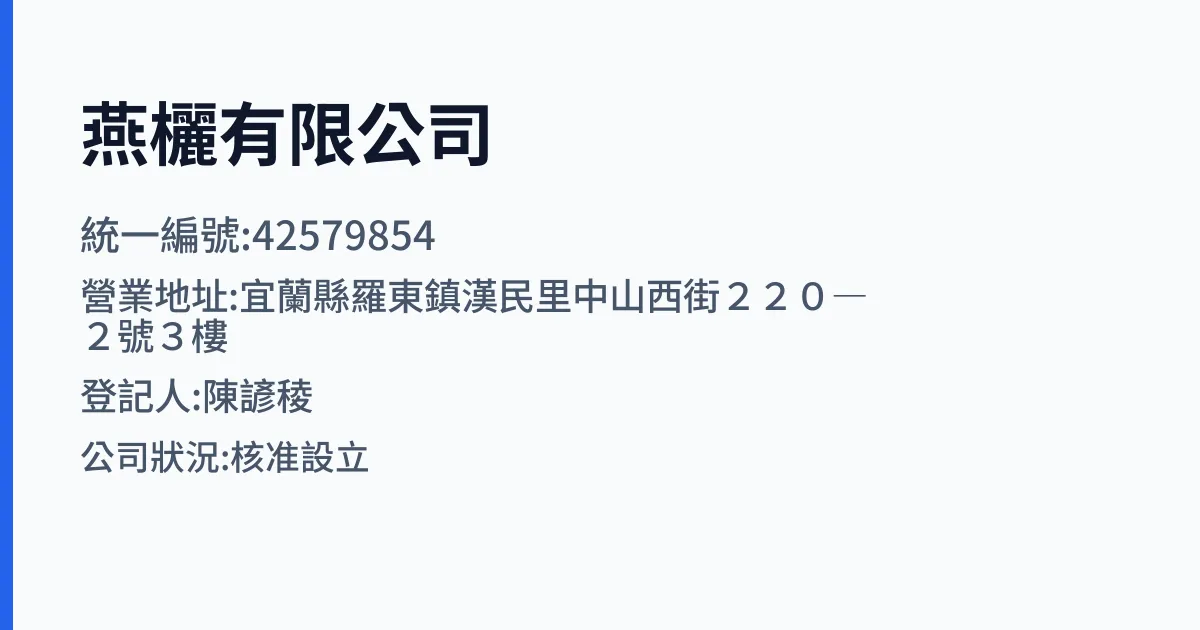 燕欐有限公司 - 統編 42579854(宜蘭縣) 公司登記資料與營業項目詳細圖表
