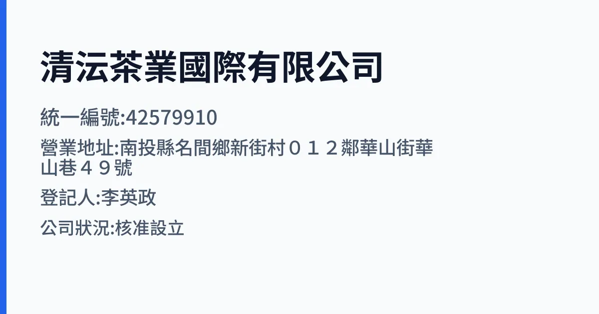 清沄茶業國際有限公司 - 統編 42579910(南投縣) 公司登記資料與營業項目詳細圖表