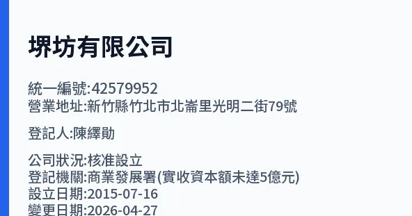堺坊有限公司的照片-統編 42579952(新竹縣) 公司登記資料與營業項目詳細圖表