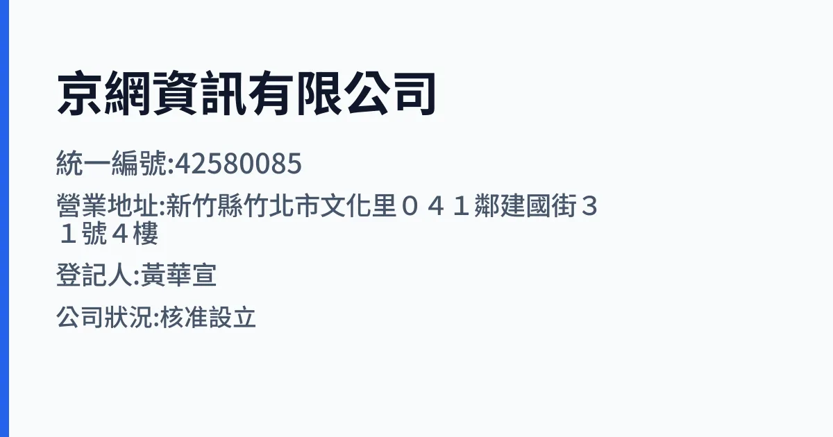 京網資訊有限公司 - 統編 42580085(新竹縣) 公司登記資料與營業項目詳細圖表