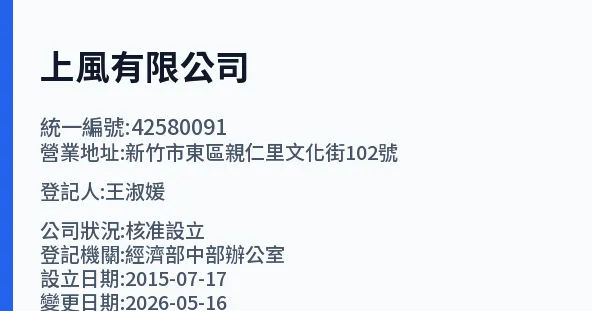 上風有限公司的照片-統編 42580091(新竹市) 公司登記資料與營業項目詳細圖表