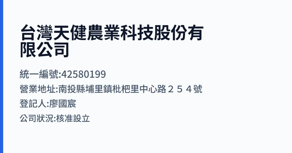 台灣天健農業科技股份有限公司 - 統編 42580199(南投縣) 公司登記資料與營業項目詳細圖表