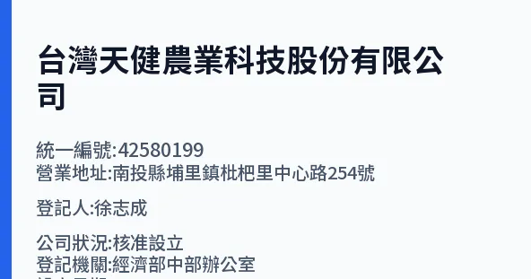 台灣天健農業科技股份有限公司的照片-統編 42580199(南投縣) 公司登記資料與營業項目詳細圖表