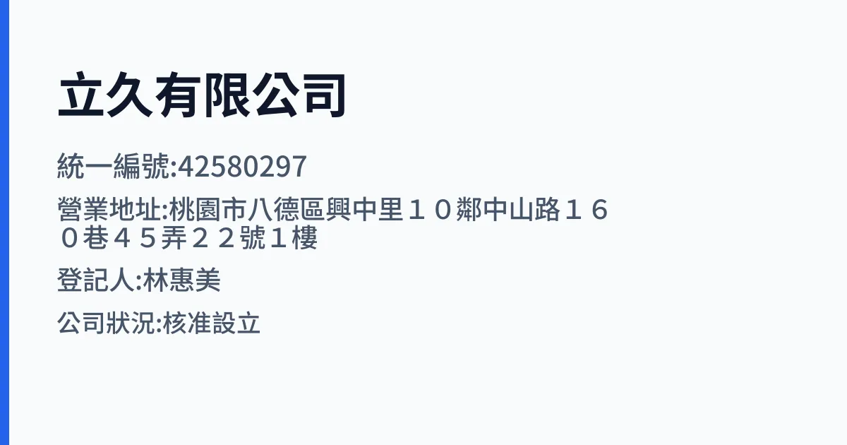 立久有限公司 - 統編 42580297（桃園市） 公司登記資料與營業項目詳細圖表