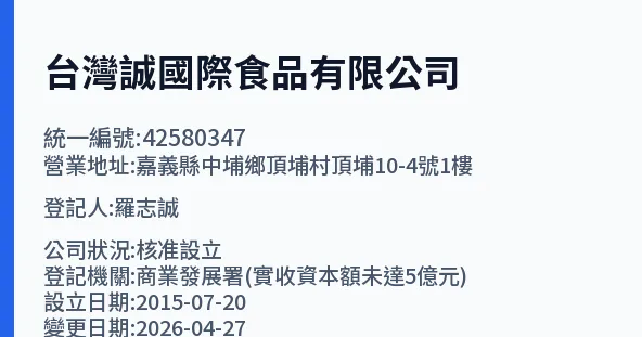 台灣誠國際食品有限公司的照片-統編 42580347(嘉義縣) 公司登記資料與營業項目詳細圖表