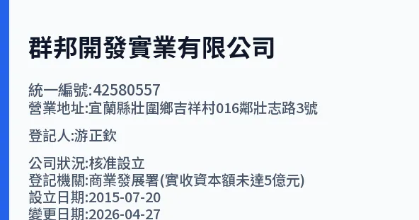 群邦開發實業有限公司的照片-統編 42580557(宜蘭縣) 公司登記資料與營業項目詳細圖表