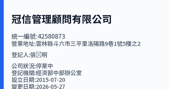 冠信管理顧問有限公司的照片-統編 42580873(雲林縣) 公司登記資料與營業項目詳細圖表