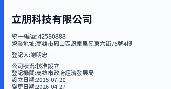 立朋科技有限公司的照片-統編 42580888(高雄市) 公司登記資料與營業項目詳細圖表