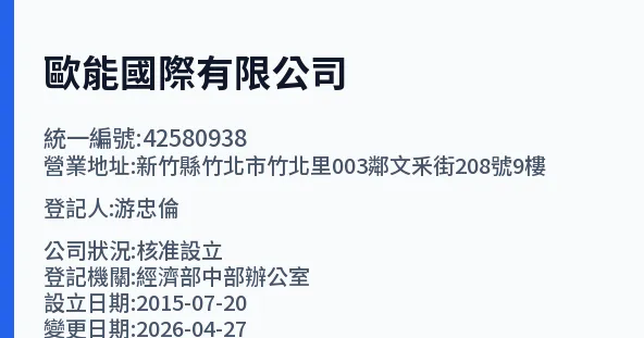 歐能國際有限公司的照片-統編 42580938(新竹縣) 公司登記資料與營業項目詳細圖表